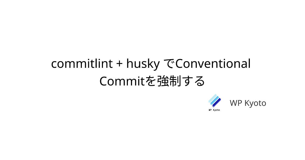 commitlint + husky でConventional Commitを強制する