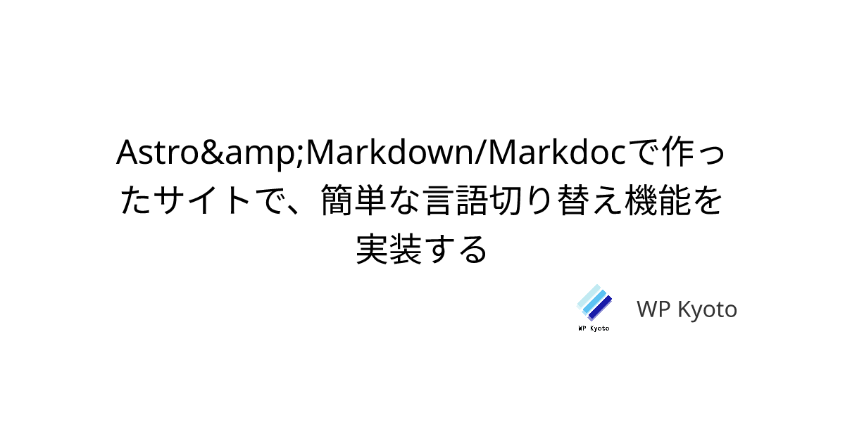 Astro&Markdown/Markdocで作ったサイトで、簡単な言語切り替え機能を実装する