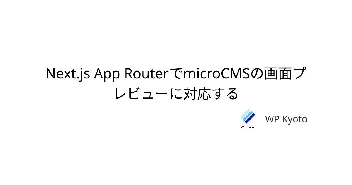 Nextjs App Routerでmicrocmsの画面プレビューに対応する