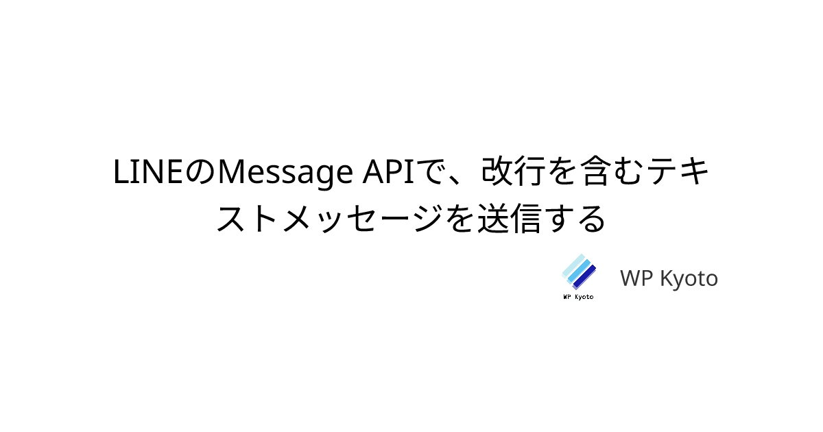 LINEのMessage APIで、改行を含むテキストメッセージを送信する