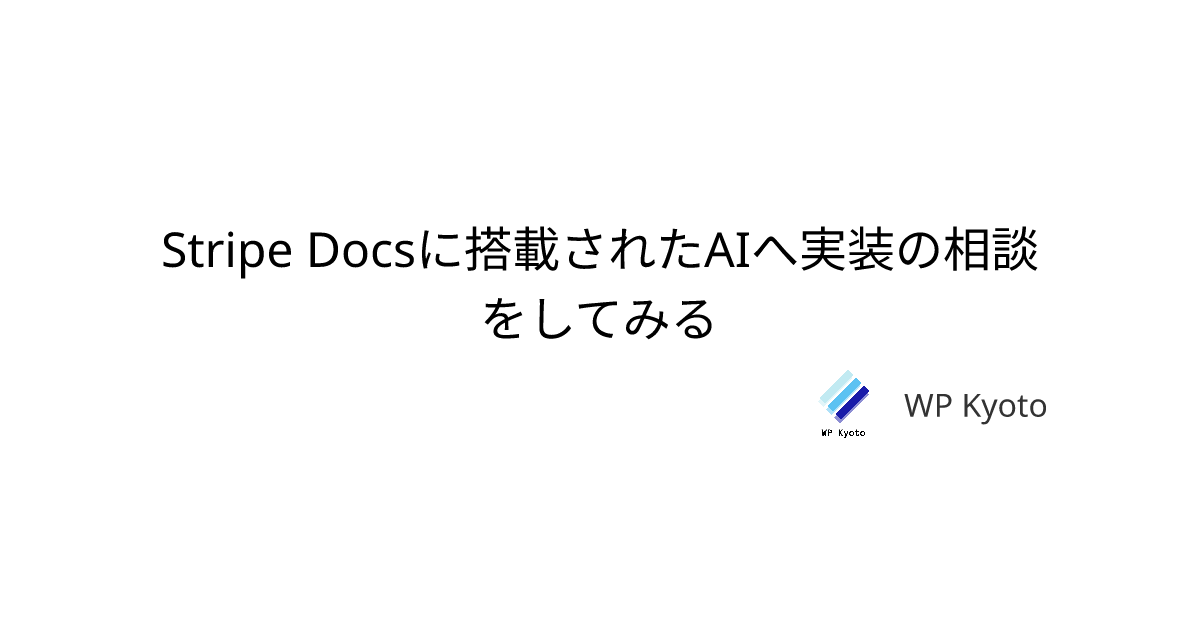 Stripe Docsに搭載されたAIへ実装の相談をしてみる