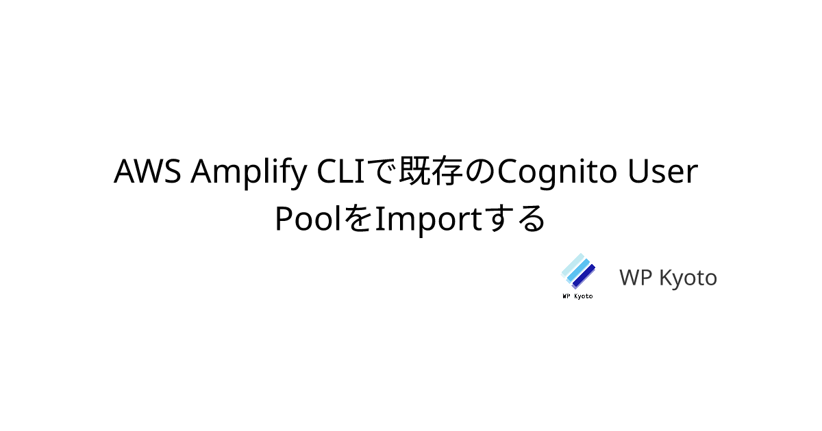 Aws Amplify Cliで既存のcognito User Poolをimportする