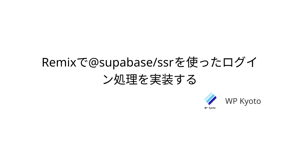 Remixで@supabase/ssrを使ったログイン処理を実装する