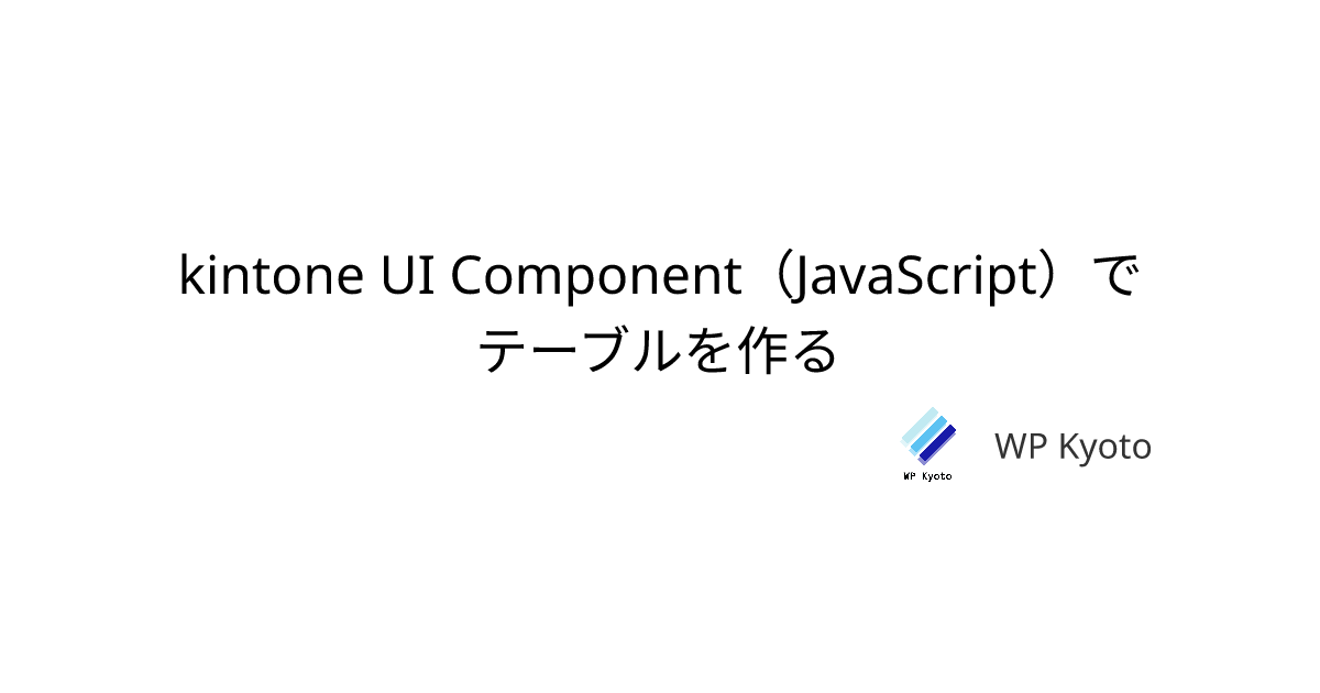 kintone UI Component（JavaScript）でテーブルを作る