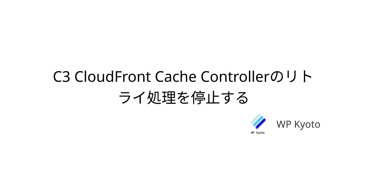 C3 CloudFront Cache Controllerのリトライ処理を停止する