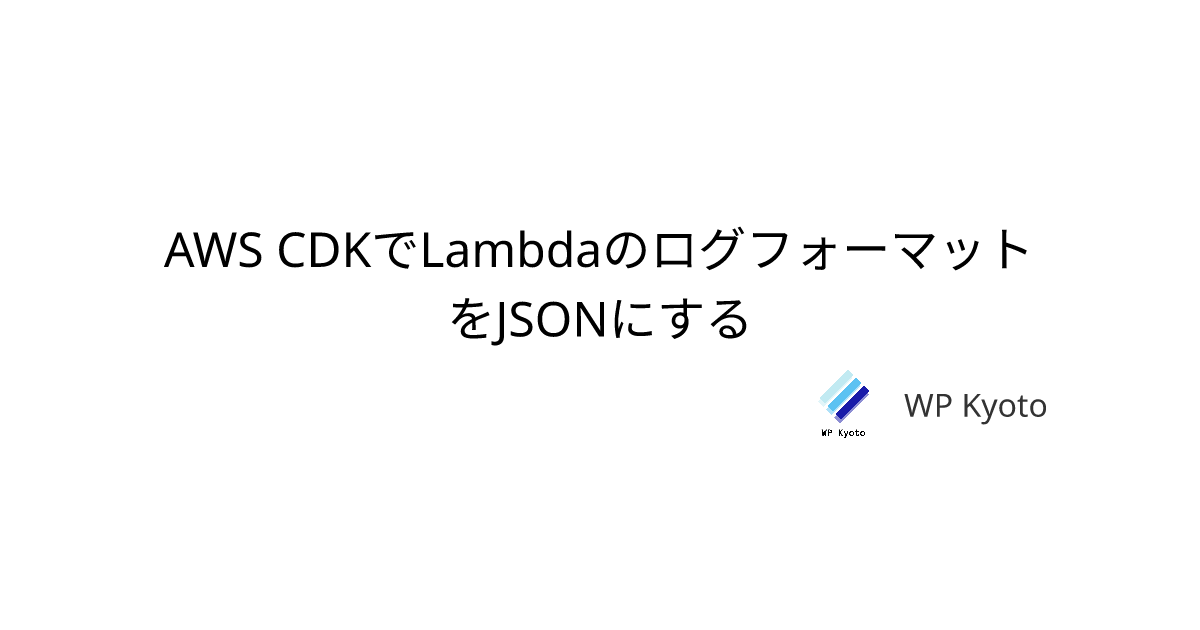Aws Cdkでlambdaのログフォーマットをjsonにする