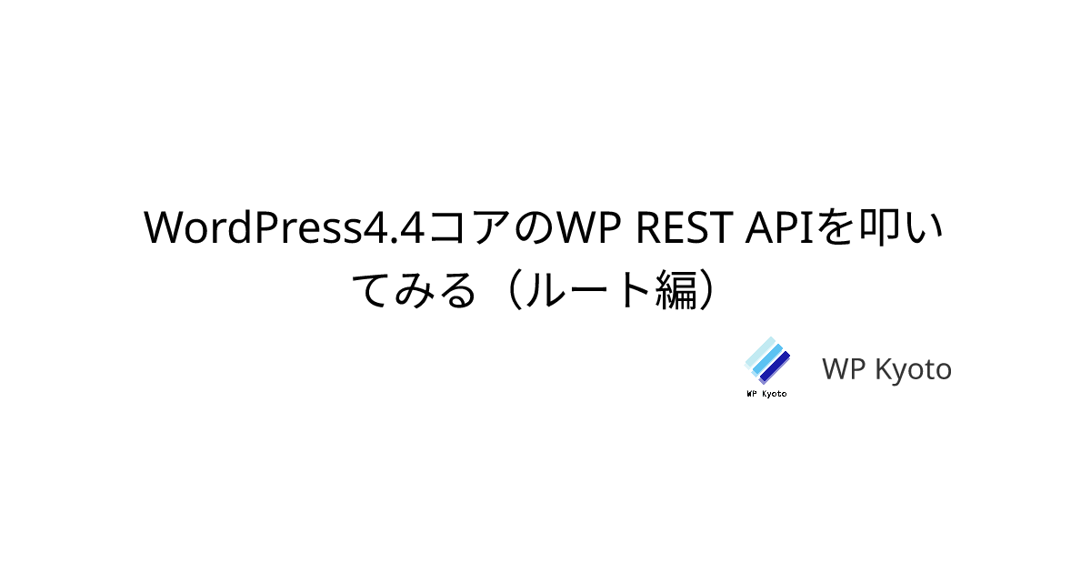 WordPress4.4コアのWP REST APIを叩いてみる（ルート編）