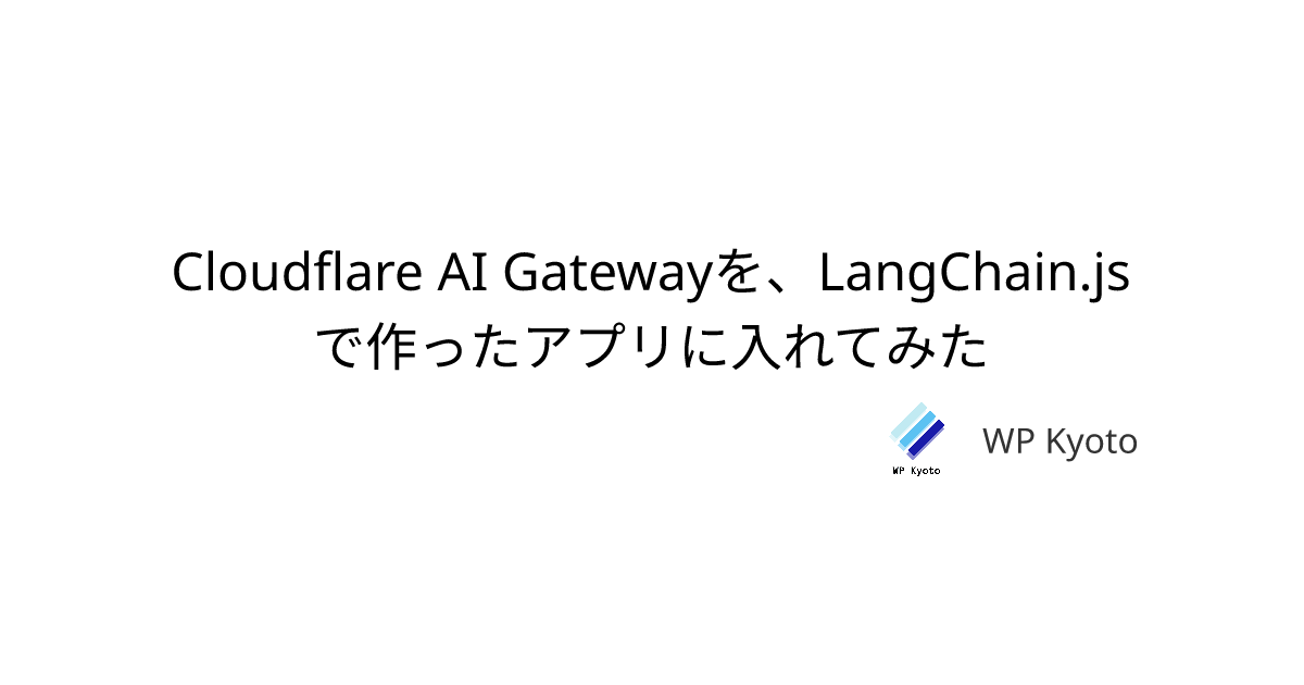 Cloudflare AI Gatewayを、LangChain.jsで作ったアプリに入れてみた