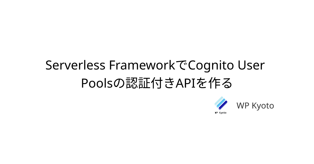 Serverless FrameworkでCognito User Poolsの認証付きAPIを作る