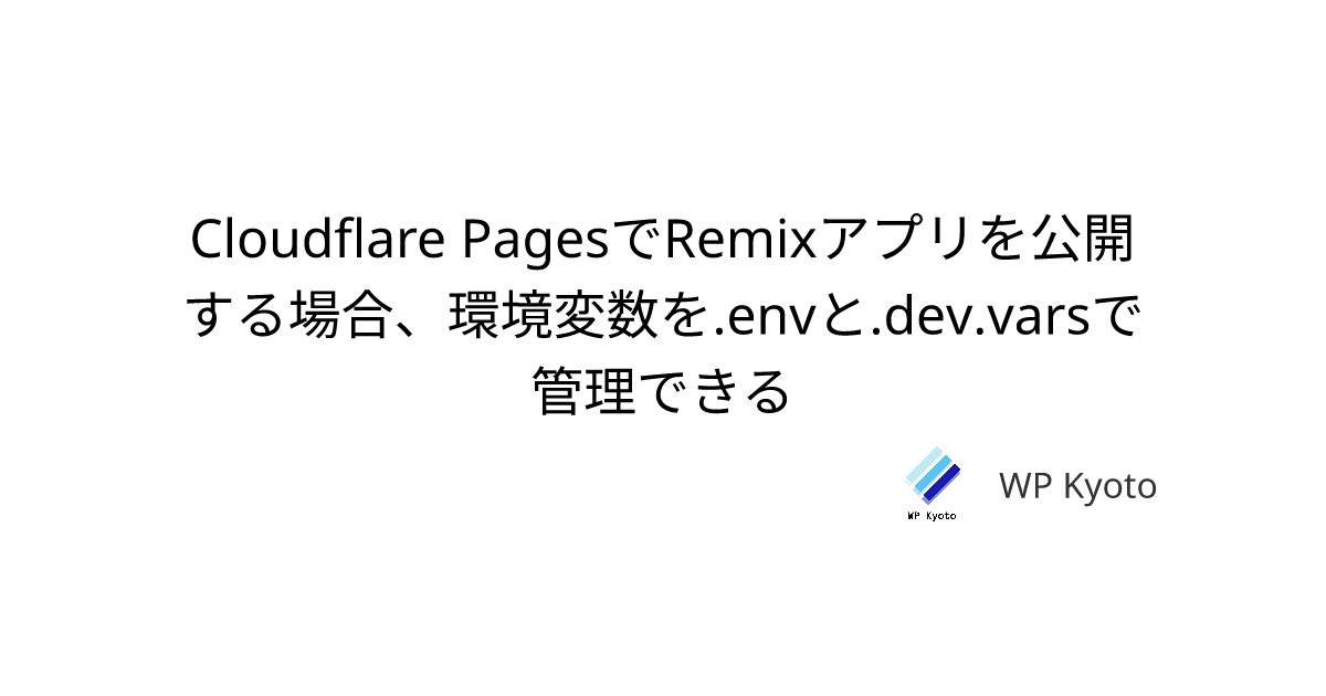 Cloudflare PagesでRemixアプリを公開する場合、環境変数を.envと.dev.varsで管理できる