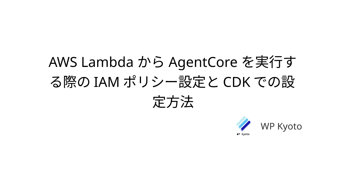 AWS Lambda から AgentCore を実行する際の IAM ポリシー設定と CDK での設定方法
