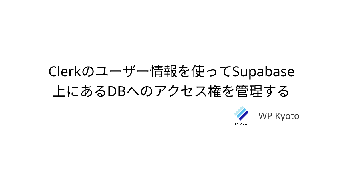 Clerkのユーザー情報を使ってSupabase上にあるDBへのアクセス権を管理する
