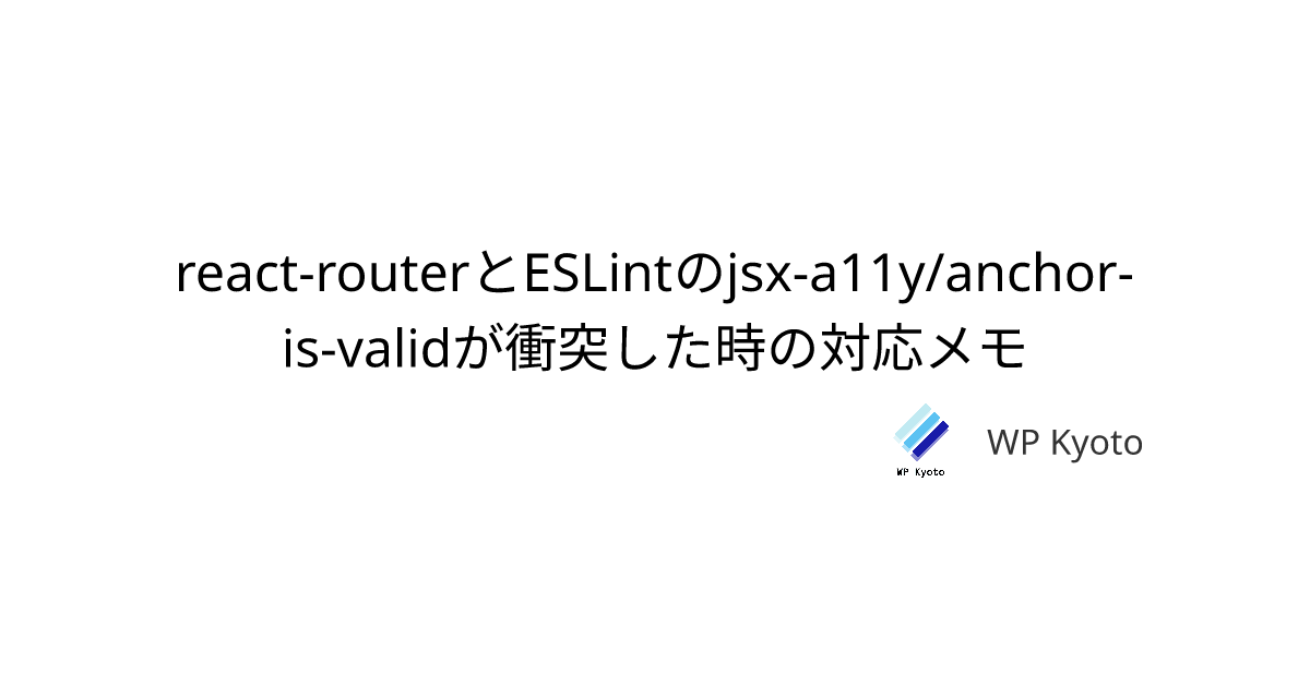 react-routerとESLintのjsx-a11y/anchor-is-validが衝突した時の対応メモ