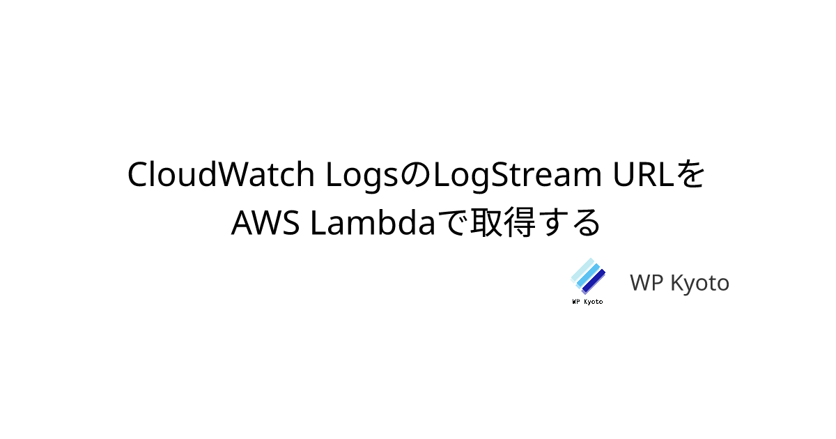 CloudWatch LogsのLogStream URLをAWS Lambdaで取得する