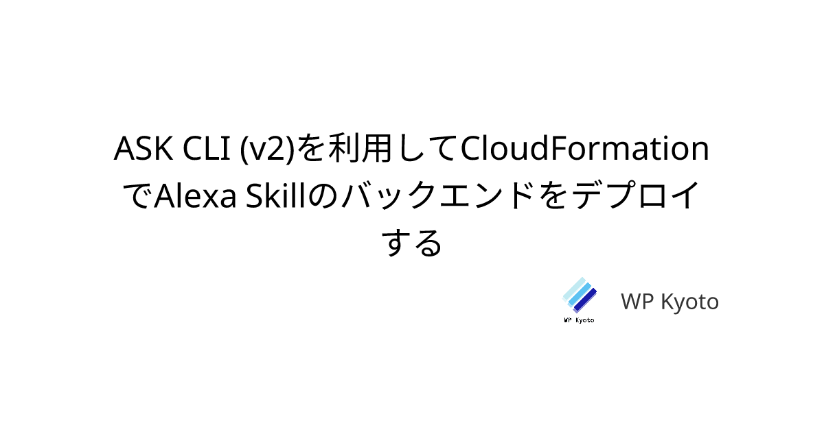 ASK CLI (v2)を利用してCloudFormationでAlexa Skillのバックエンドをデプロイする