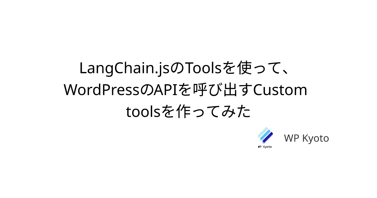 LangChain.jsのToolsを使って、WordPressのAPIを呼び出すCustom toolsを作ってみた