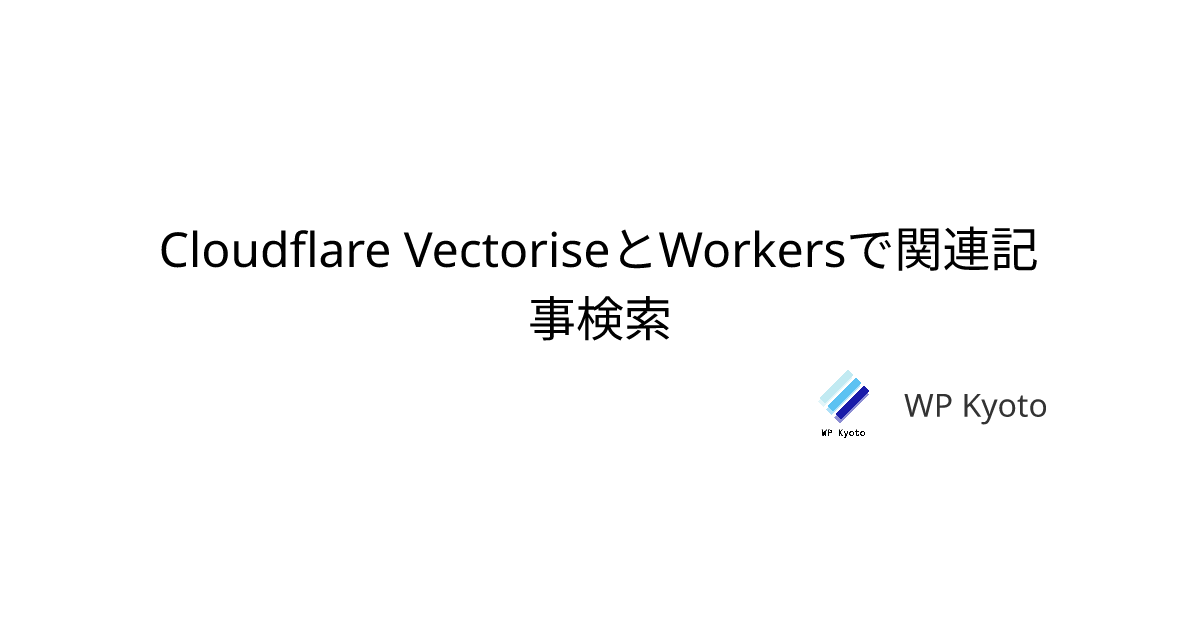 Cloudflare VectoriseとWorkersで関連記事検索
