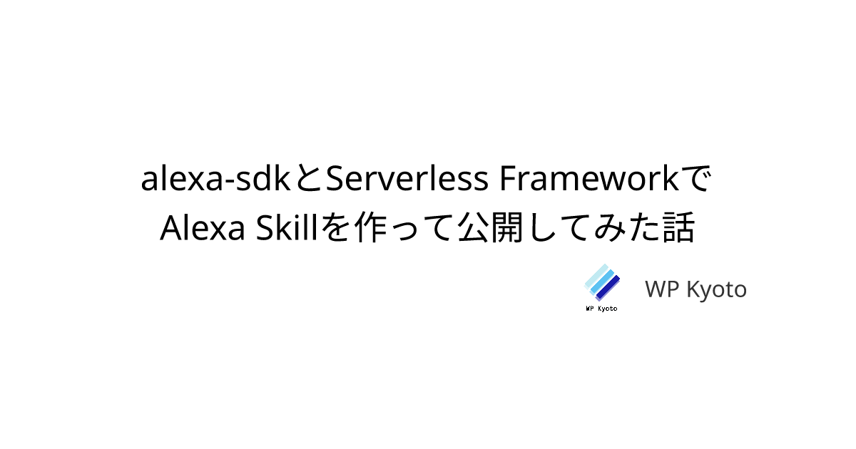 alexa-sdkとServerless FrameworkでAlexa Skillを作って公開してみた話
