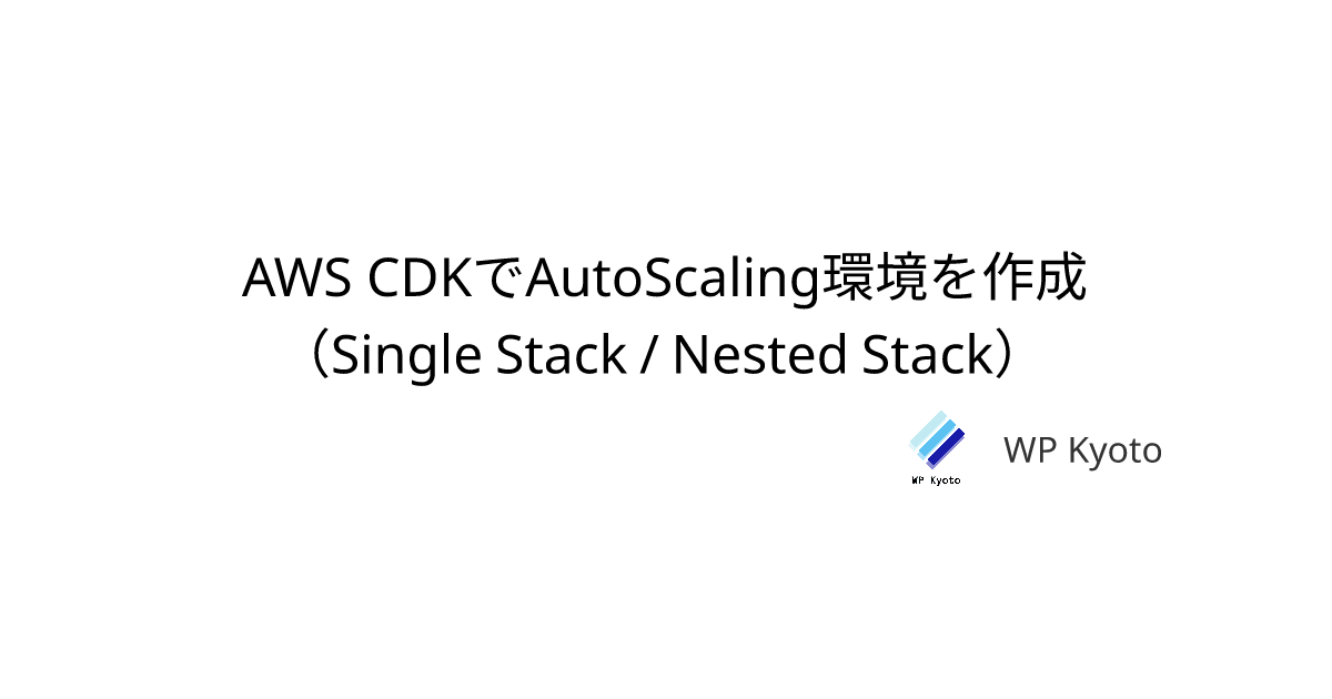 AWS CDKでAutoScaling環境を作成（Single Stack / Nested Stack）