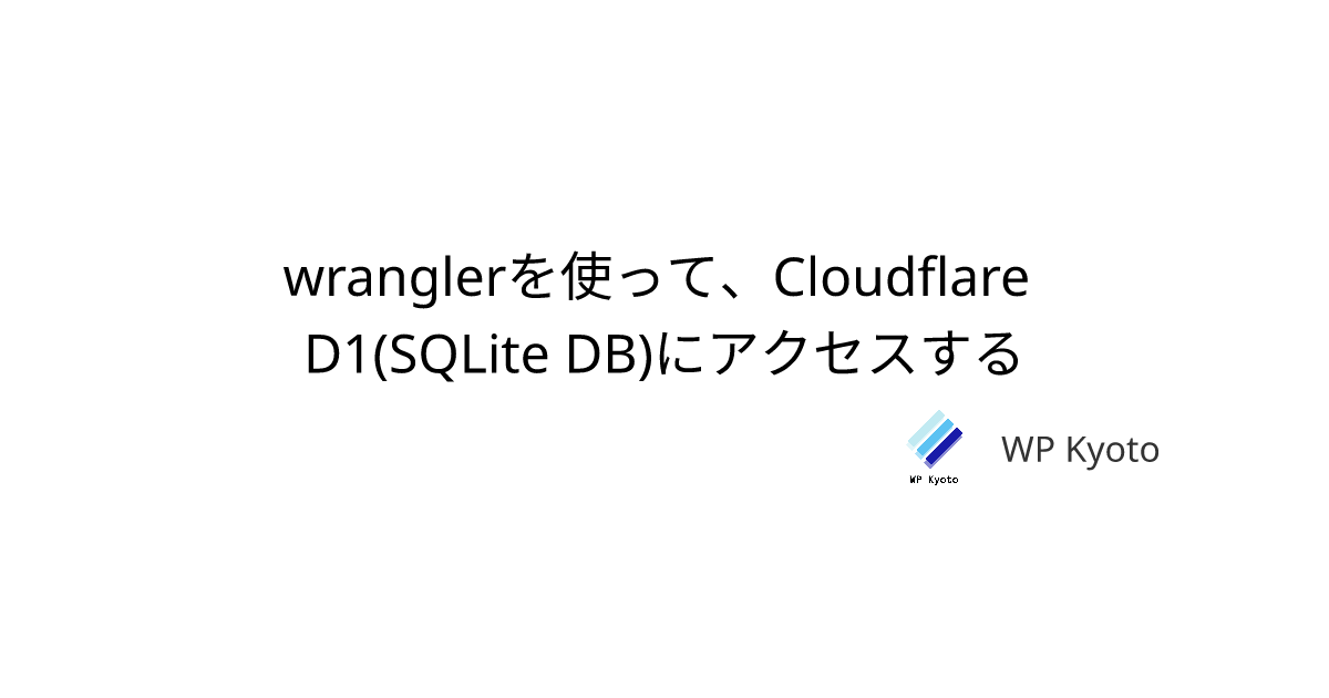 wranglerを使って、Cloudflare D1(SQLite DB)にアクセスする