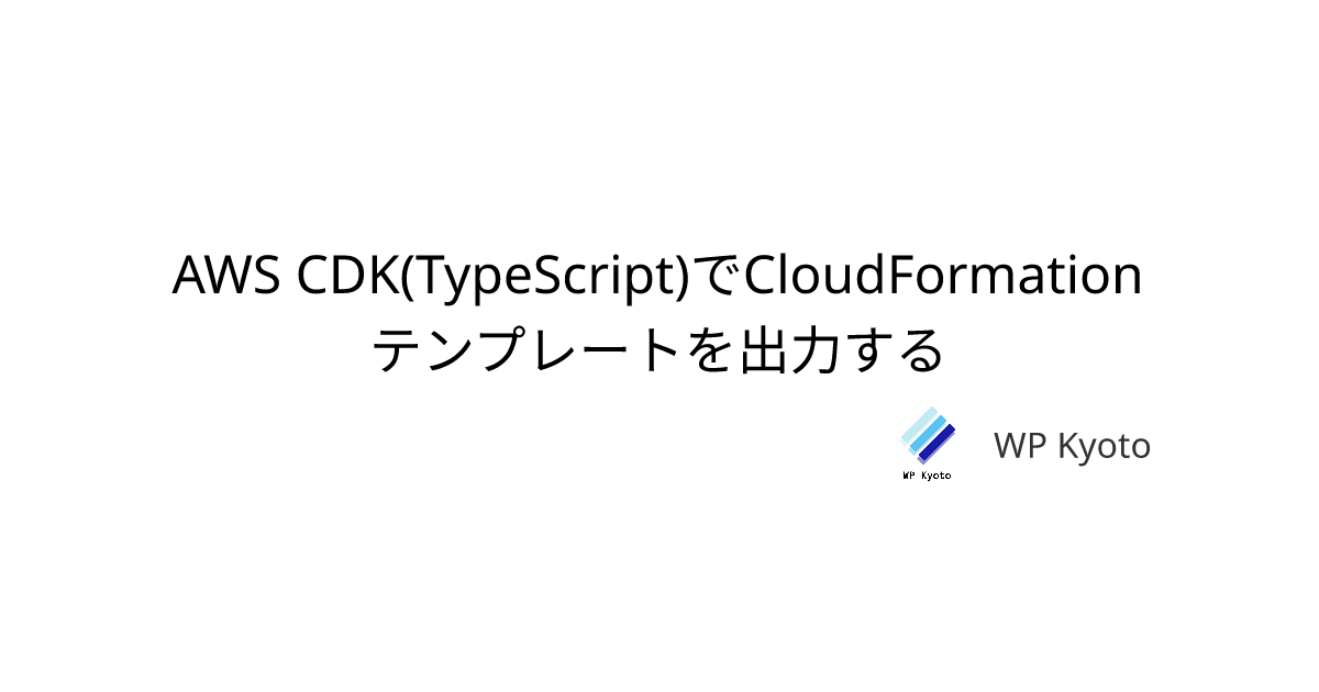 AWS CDK(TypeScript)でCloudFormationテンプレートを出力する