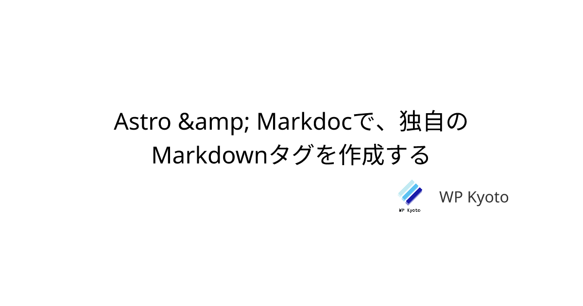 Astro & Markdocで、独自のMarkdownタグを作成する