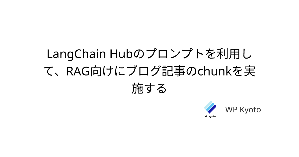 LangChain Hubのプロンプトを利用して、RAG向けにブログ記事のchunkを実施する