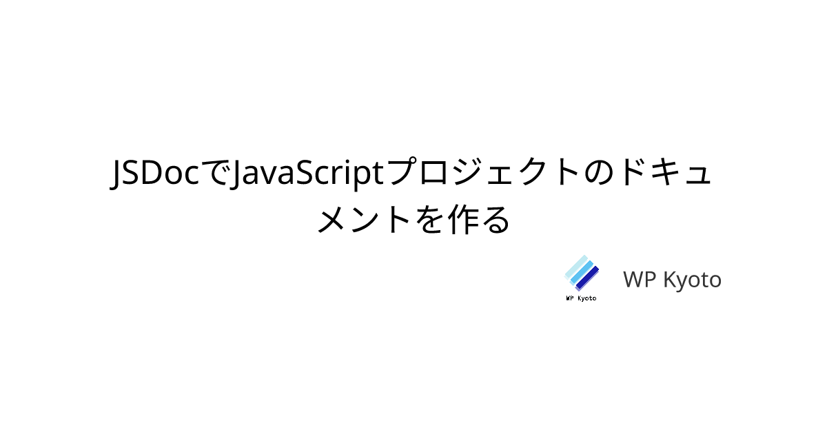 JSDocでJavaScriptプロジェクトのドキュメントを作る