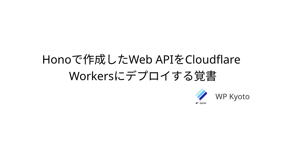 Honoで作成したWeb APIをCloudflare Workersにデプロイする覚書