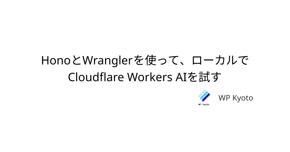 HonoとWranglerを使って、ローカルでCloudflare Workers AIを試す