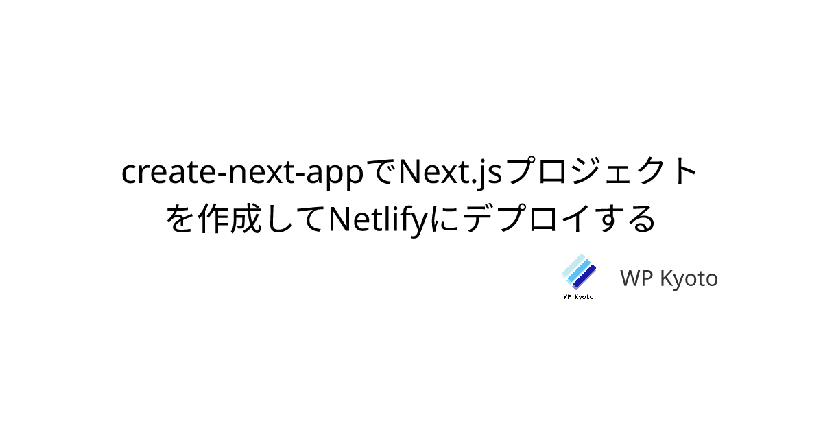 create-next-appでNext.jsプロジェクトを作成してNetlifyにデプロイする