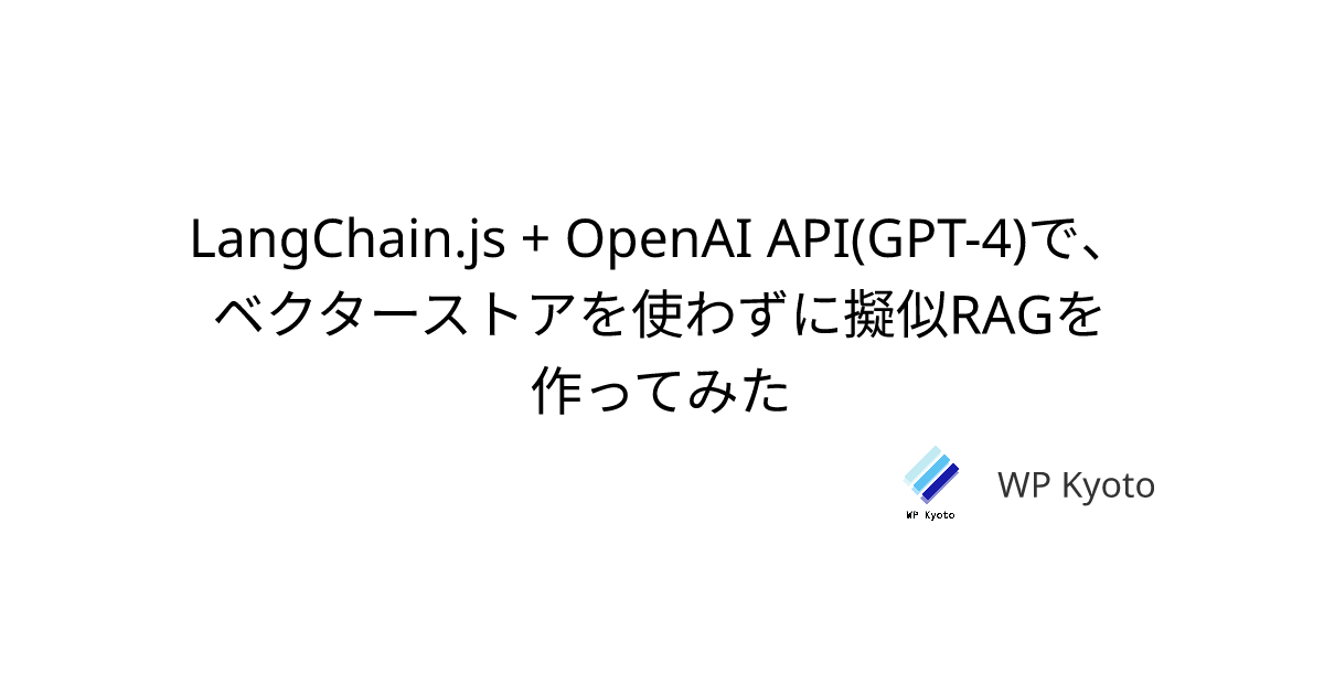 LangChain.js + OpenAI API(GPT-4)で、ベクターストアを使わずに擬似RAGを作ってみた
