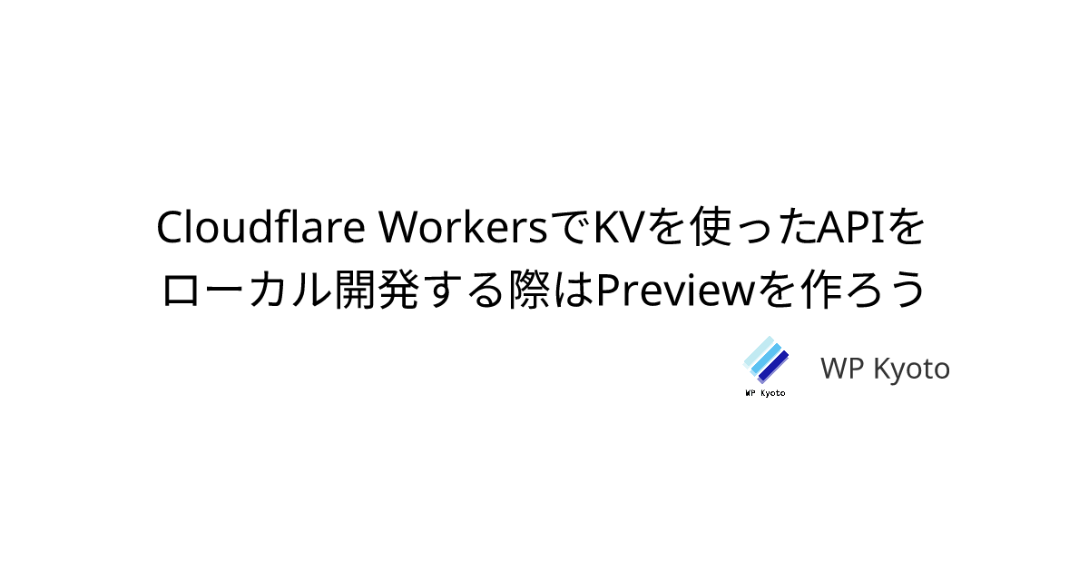 Cloudflare WorkersでKVを使ったAPIをローカル開発する際はPreviewを作ろう