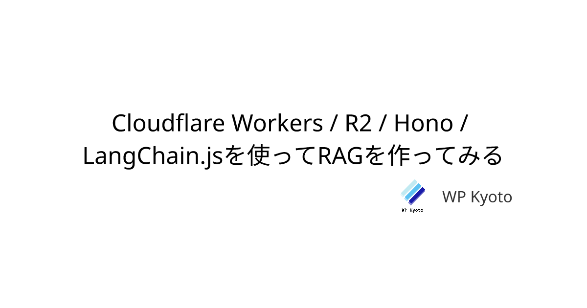 Cloudflare Workers / R2 / Hono / LangChain.jsを使ってRAGを作ってみる