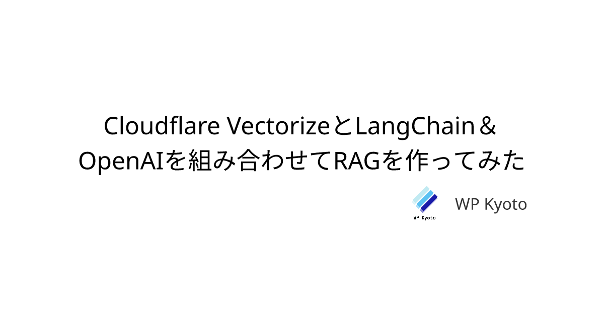 Cloudflare VectorizeとLangChain＆OpenAIを組み合わせてRAGを作ってみた