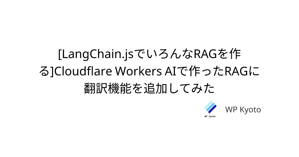 [LangChain.jsでいろんなRAGを作る]Cloudflare Workers AIで作ったRAGに翻訳機能を追加してみた