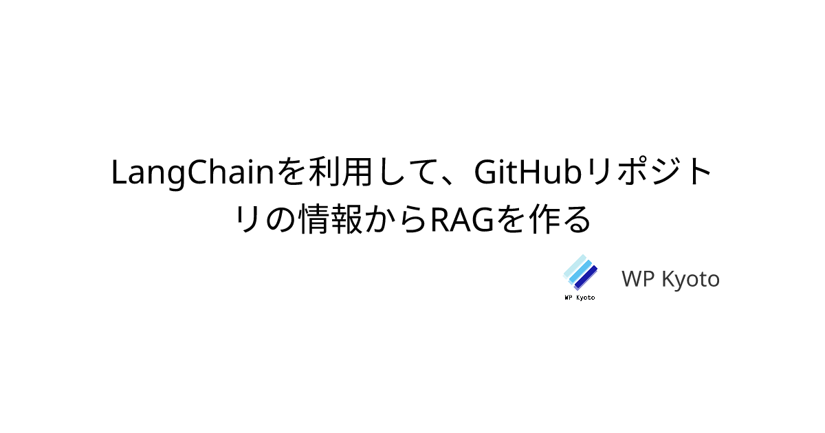 LangChainを利用して、GitHubリポジトリの情報からRAGを作る