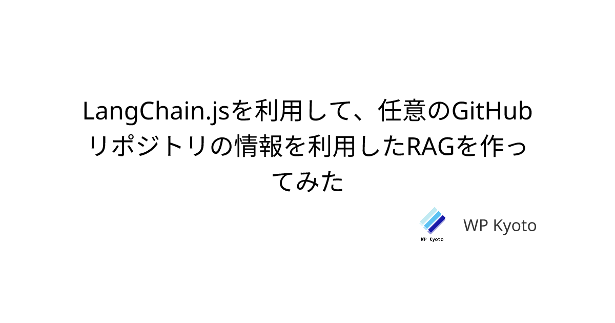 LangChain.jsを利用して、任意のGitHubリポジトリの情報を利用したRAGを作ってみた
