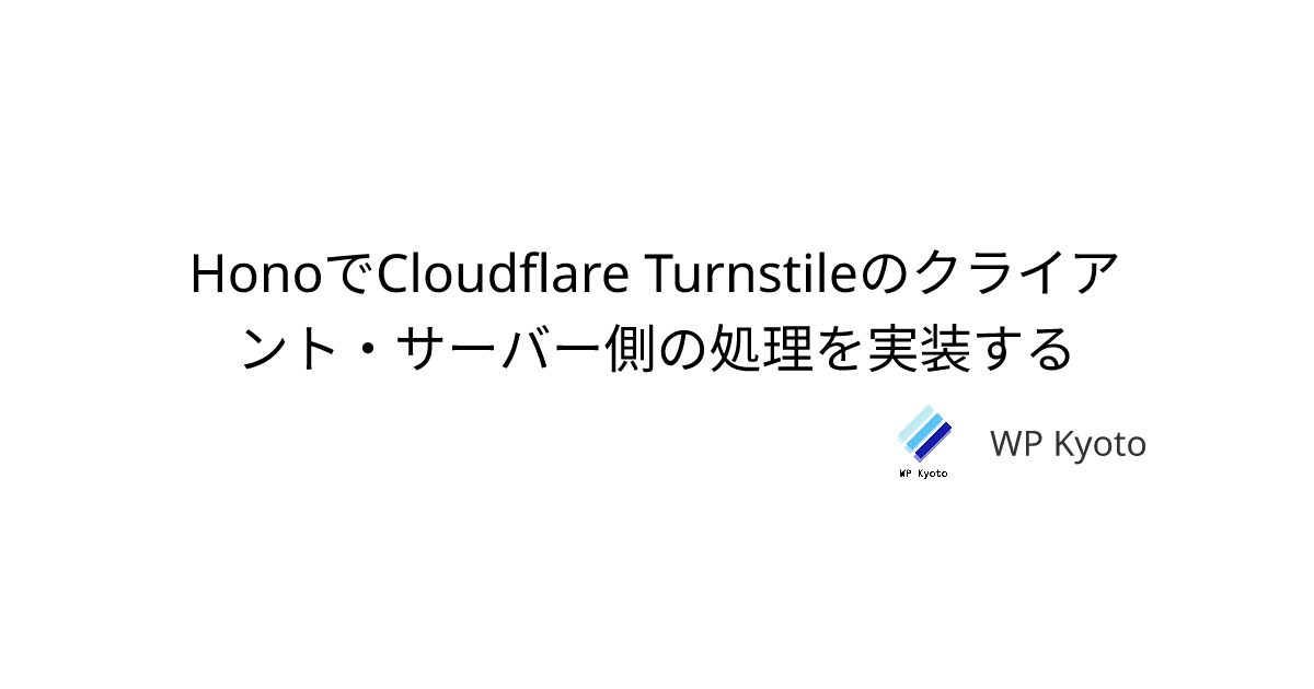HonoでCloudflare Turnstileのクライアント・サーバー側の処理を実装する