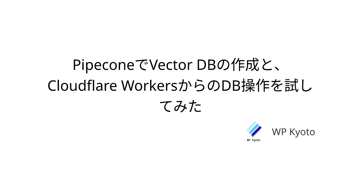 PipeconeでVector DBの作成と、Cloudflare WorkersからのDB操作を試してみた