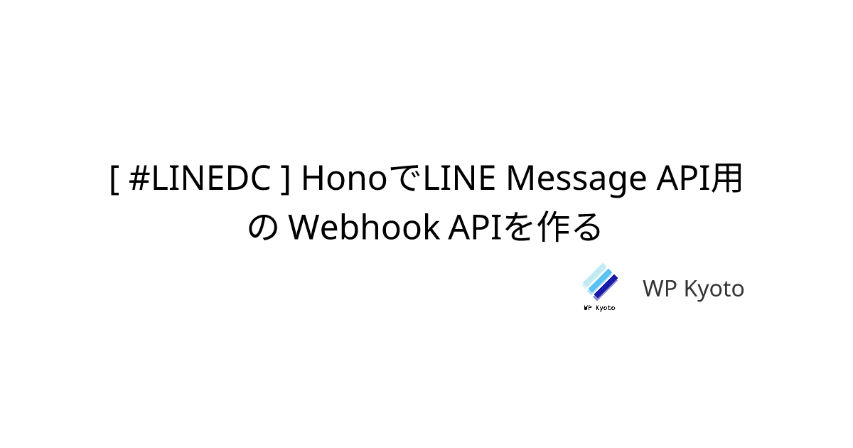 [ #LINEDC ] HonoでLINE Message API用の Webhook APIを作る