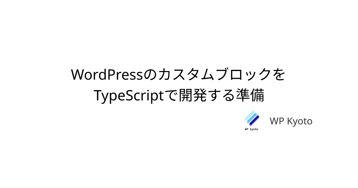 WordPressのカスタムブロックをTypeScriptで開発する準備