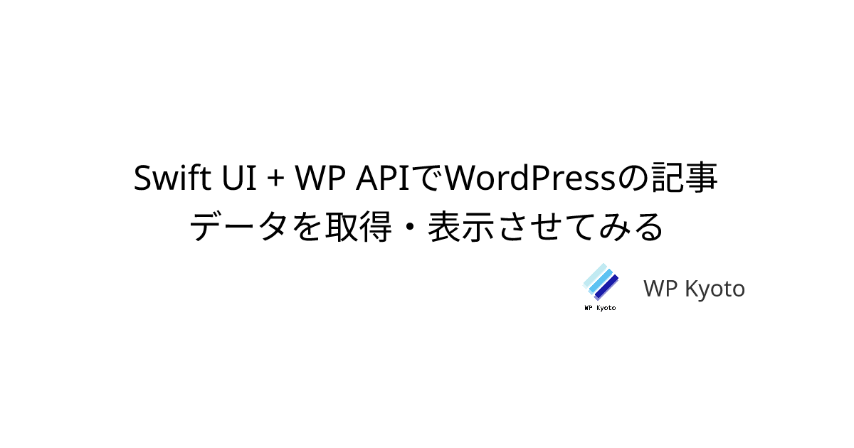 Swift UI + WP APIでWordPressの記事データを取得・表示させてみる