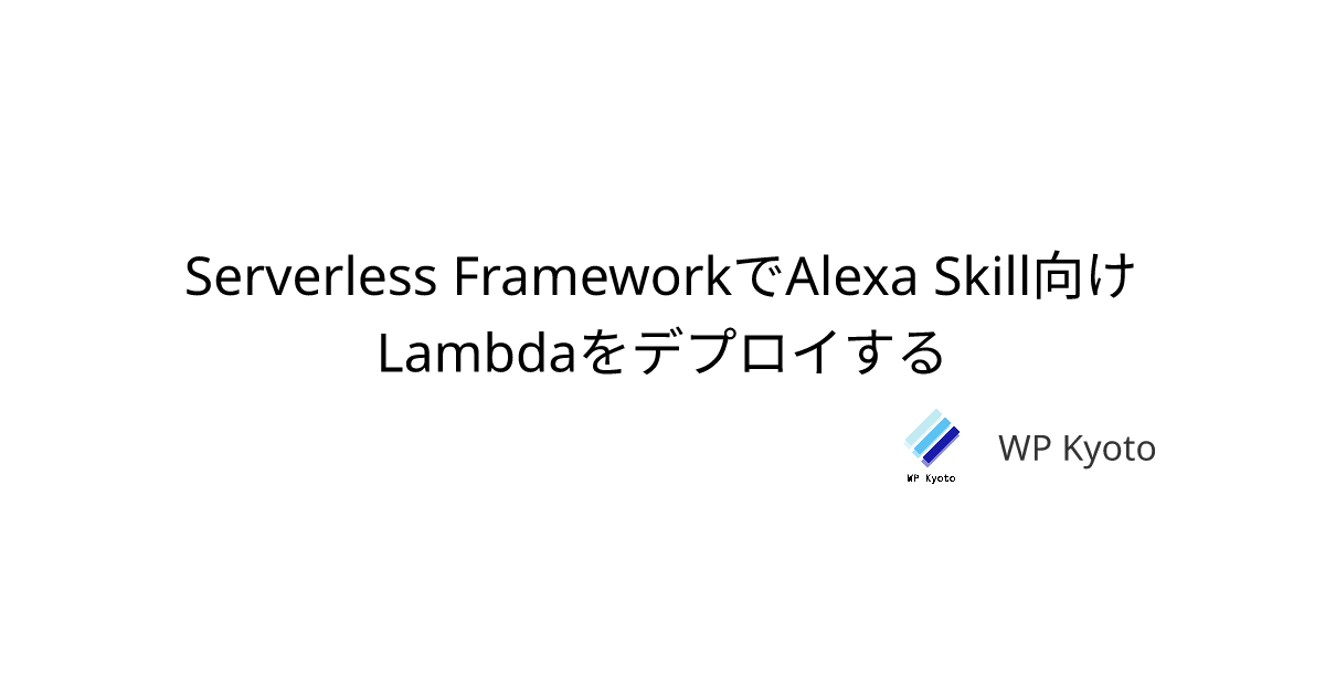 Serverless FrameworkでAlexa Skill向けLambdaをデプロイする