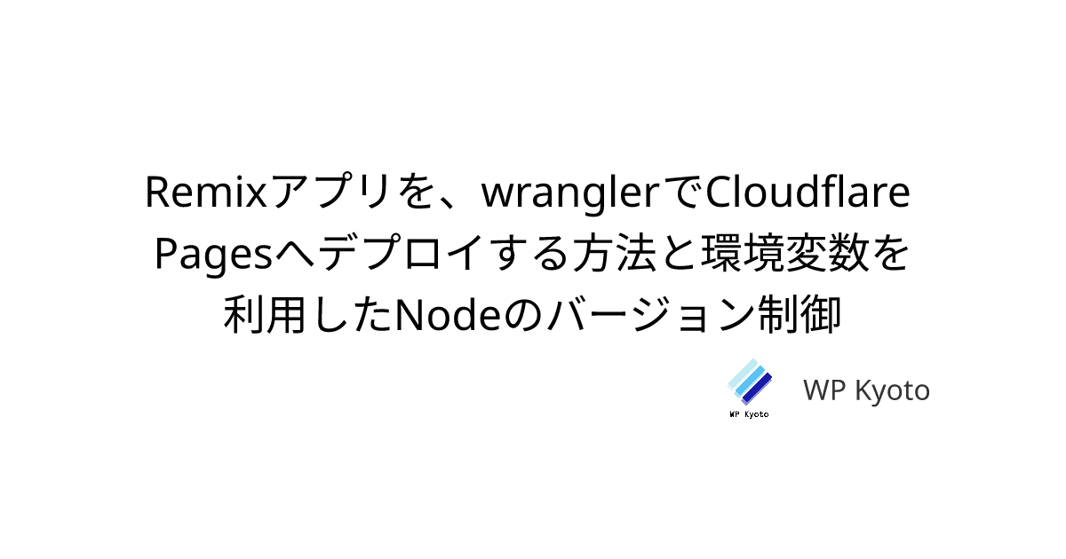 Remixアプリを、wranglerでcloudflare Pagesへデプロイする方法と環境変数を利用したnodeのバージョン制御