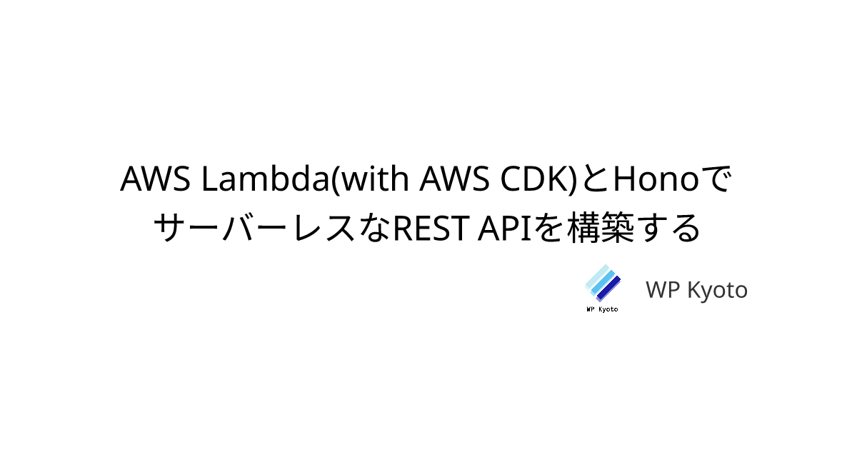 AWS Lambda(with AWS CDK)とHonoでサーバーレスなREST APIを構築する AWS Lambda(with AWS CDK)とHonoでサーバーレスなREST APIを構築する