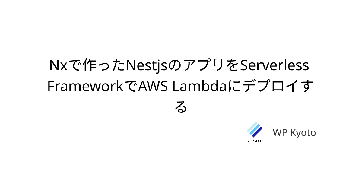 Nxで作ったNestjsのアプリをServerless FrameworkでAWS Lambdaにデプロイする