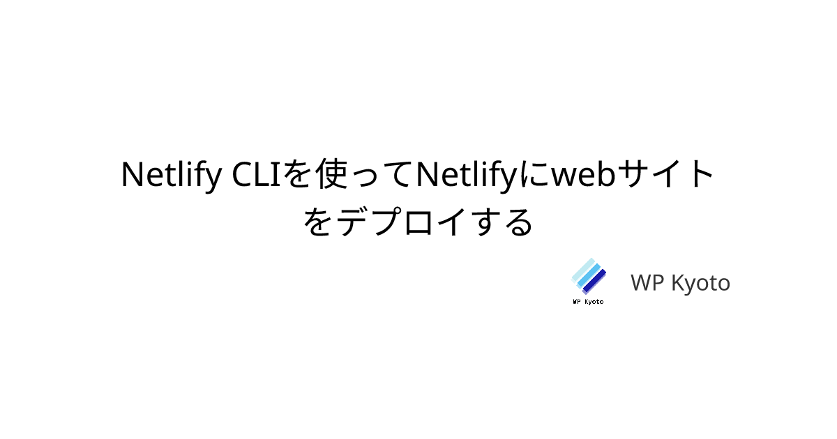 Netlify CLIを使ってNetlifyにwebサイトをデプロイする
