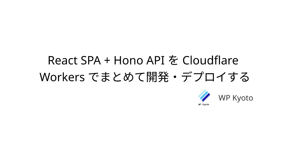 React SPA + Hono API を Cloudflare Workers でまとめて開発・デプロイする