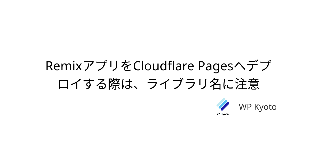 RemixアプリをCloudflare Pagesへデプロイする際は、ライブラリ名に注意